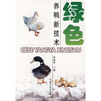 绿色养鸭新技术