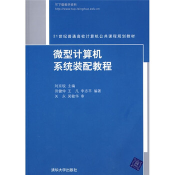 微型计算机系统装配教程9787302193838清华大学