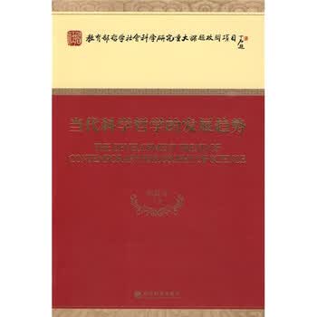 当代科学哲学的发展趋势