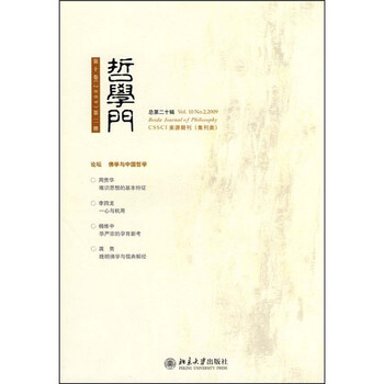哲学门（第10卷）（第2辑·2009）（总第20辑）
