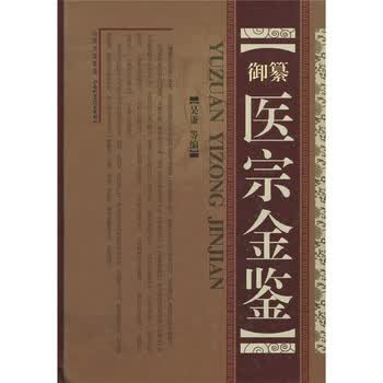 正版 《御篡医宗金鉴》9787537738613