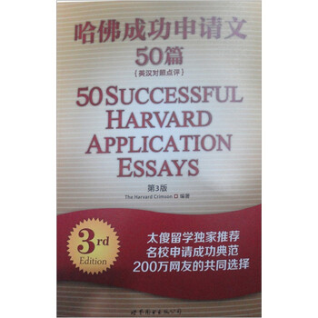 哈佛成功申请文50篇:英汉对照点评9787510039652世界图书出版北京公司