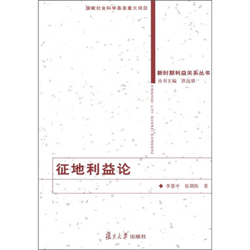 征地利益论