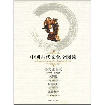 中国古代文化全阅读（第1辑）41：梵网经 阿弥陀经 无量寿经（注音版）