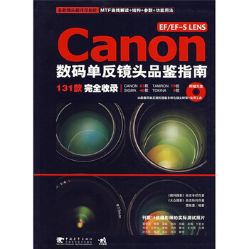 Canon EF/EF-SLENS数码单反镜头品鉴指南9787500678052