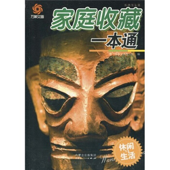 正版书籍 家庭收藏一本通9787204102792