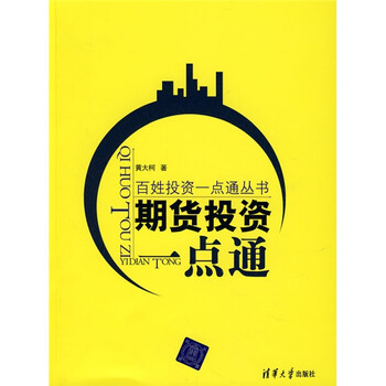 百姓投资一点通丛书：期货投资一点通9787302171508清华大学黄大柯著