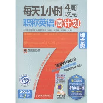 【特价尾货】XY英语周计划系列丛书：每天1小时4周攻克职称英语周计划[ 综9787111360520