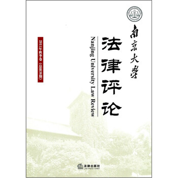 南京大学法律评论（2011年秋季卷·总第36期）