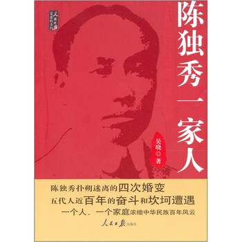 {正版新书}陈独秀一家人9787511503992
