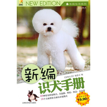   新编识犬手册9787538446234吉林科技