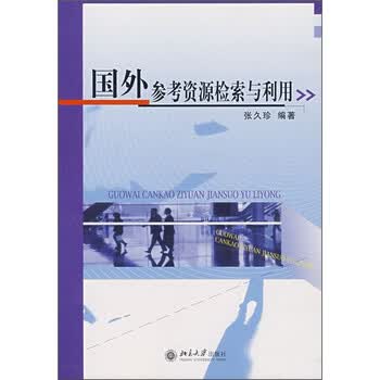 国外参考资源检索与利用