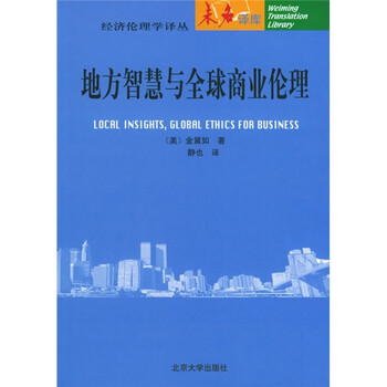 地方智慧与全球商业伦理