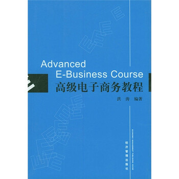 高级电子商务教程