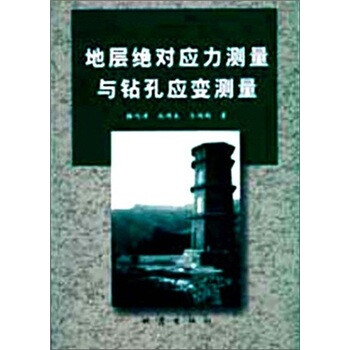 地层绝对应力测量与钻孔应变测量