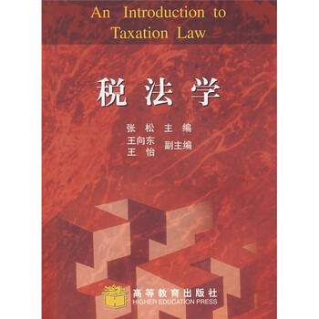   税法学9787040175400高等教育