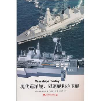 现代巡洋舰驱逐舰和护卫舰9787509206973