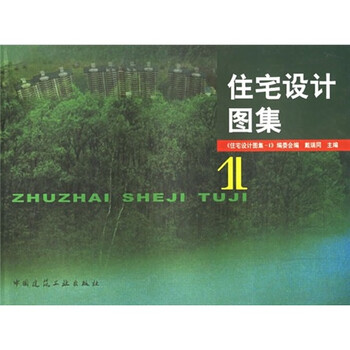  住宅设计图集-19787112045990