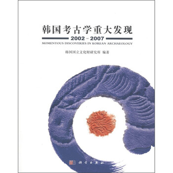 韩国考古学重大发现（2002-2007）