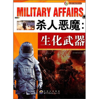 {正版新书}杀人恶魔:生化武器9787510025013