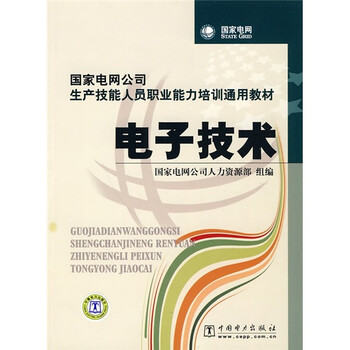 国家电网公司生产技能人员职业能力培训通用教材：电子技术