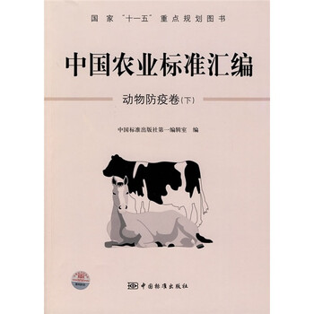 中国农业标准汇编[ 动物防疫卷 下]9787506656320