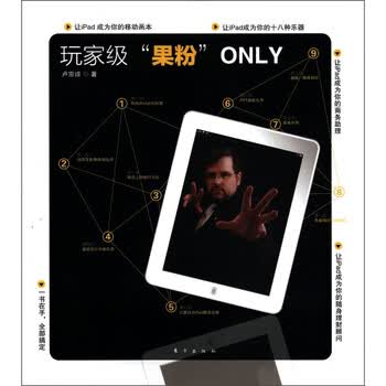   玩家级“果粉”ONLY9787506044943东方出版