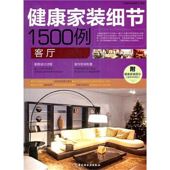 [正版图书]健康家装细节1500例：客厅