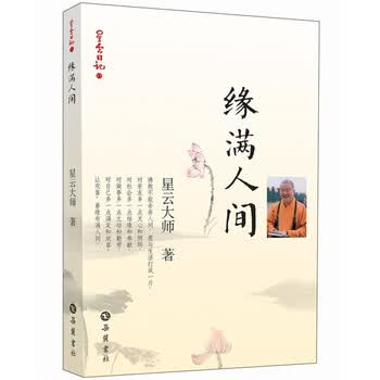 星云日记15：缘满人间