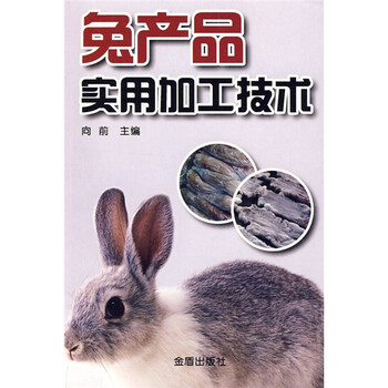 兔产品实用加工技术
