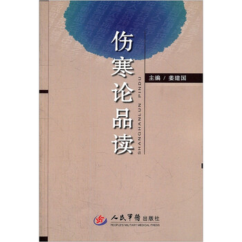正版 伤寒论品读9787509152492