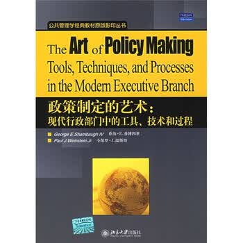  政策制定的艺术：现代行政部门中的工具、技术和过程—公共管理学经典教材原版影印丛书97873