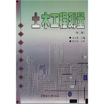 土木工程系列教材：土木工程测量（第2版）
