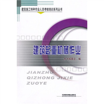  建筑起重机械作业 专著 孙冬至，时玉军主编 本书编委会编 ~ian zhu qi zhon