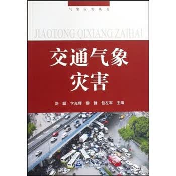 交通气象灾害9787502947095