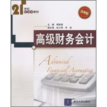 21世纪管理学教材：高级财务会计