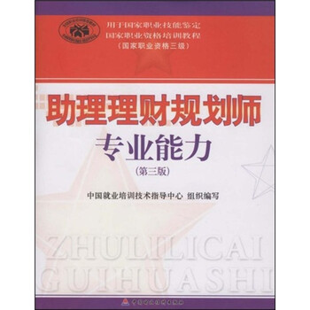 助理理财规划师专业能力 (第三版)9787509503041