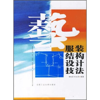 正版 服装结构设计技法9787810935104