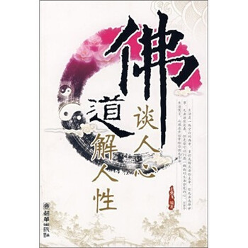 佛谈人心道解人性