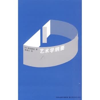 艺术学纲要