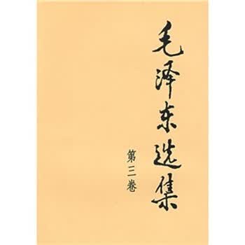 毛泽东选集第三卷9787010009247
