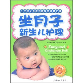 {正版新书}坐月子新生儿护理9787510110641