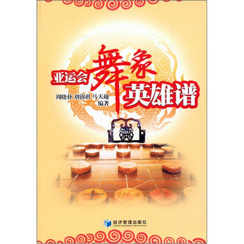 亚运会舞象英雄谱