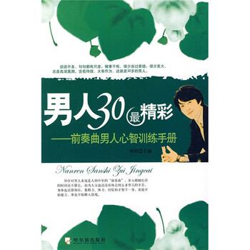 男人30の精彩:前奏曲男人心智训练手册9787807531135哈尔滨