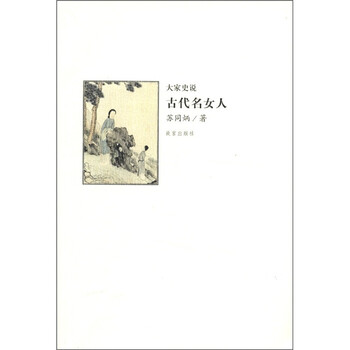 大家史说：古代名女人