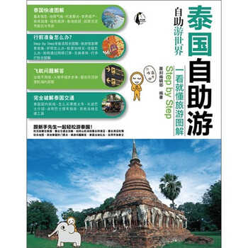   泰国自助游9787115275806人民邮电