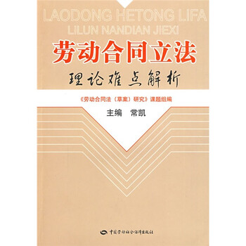劳动合同立法理论难点解析