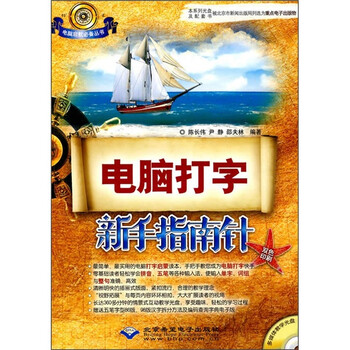 电脑打字新手指南针（双色印刷）（附光盘）