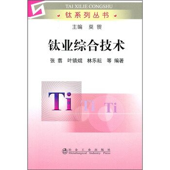 钛业综合技术