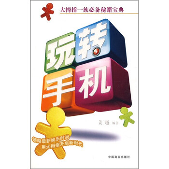 {正版新书}玩转手机9787504460363